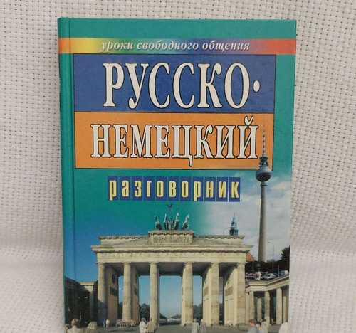 Русско-немецкий разговорник 1999 год