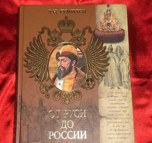 Гумилев Л. Н. От Руси до России 2008 г