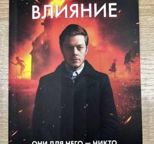 Книга Майк Омер Гибельное влияние