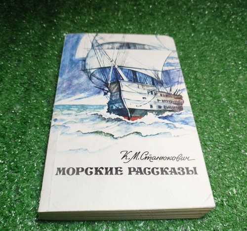 Морские рассказы Станюкович Константин Михайлович