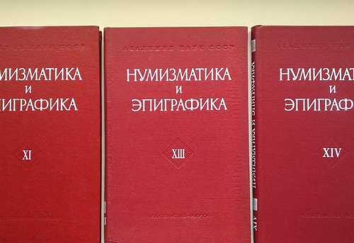 Нумизматика и эпиграфика, тома XI, xiii, XIV