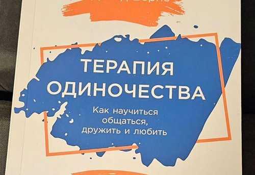 Книга " Терапия одиночества", Дэвид Бернс