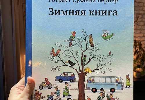 Зимняя Книга Сюзанна Ротраут