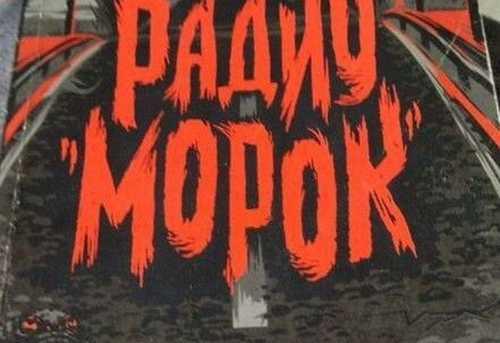 Книга Радио "Морок"