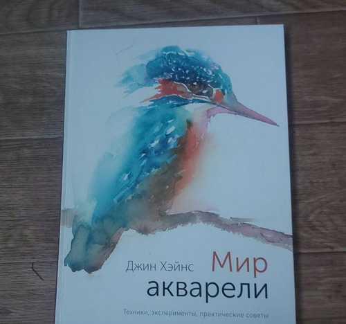 Книга Мир акварели Д.Хэйлис
