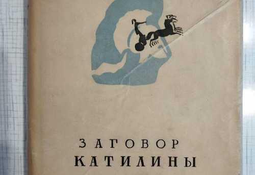 Заговор Катилины. Изд. Academia, 1934 г