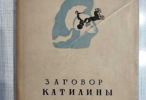 Заговор Катилины. Изд. Academia, 1934 г