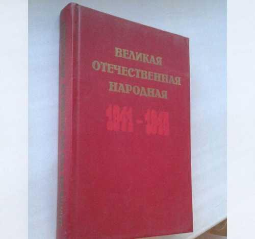 П.А.Жилин Великая Отечественная народная 1941-1945