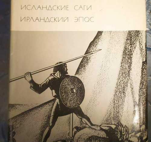 Исландские саги.Ирландский эпос