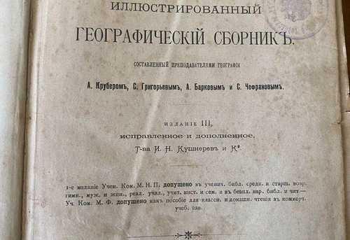 Антикварная книга 1908 г. Иллюстрированный географ