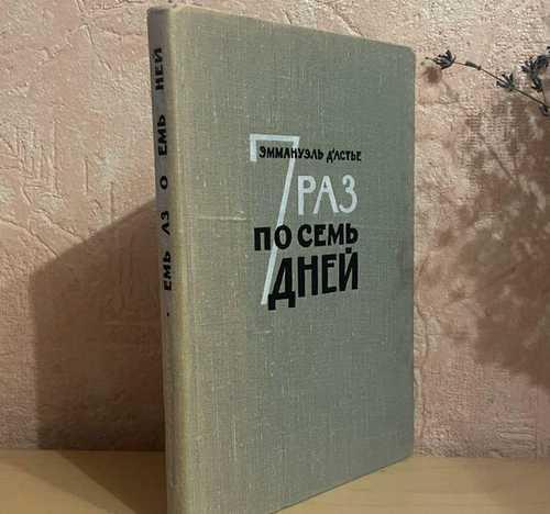 7 раз по семь дней д'Астье Эммануэль 1961г