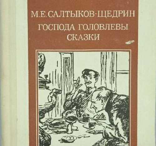 М. Е. Салтыков-Щедрин. Господа Головлевы / Сказки