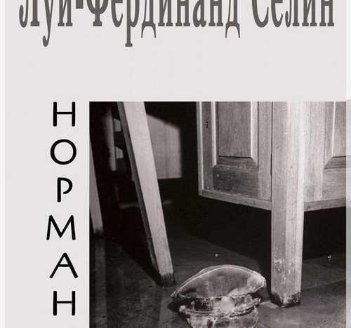 Луи-Фердинанд Селин: Норманс