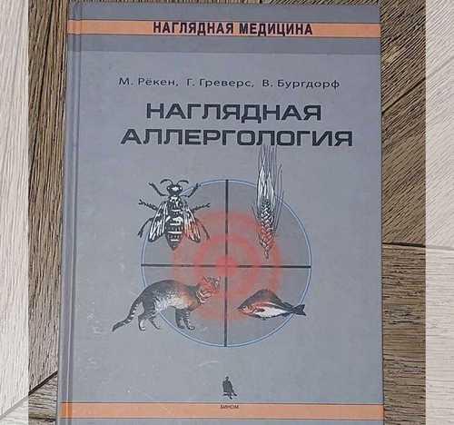 Наглядная аллергология. Рёкен, Греверс, Бургдорф