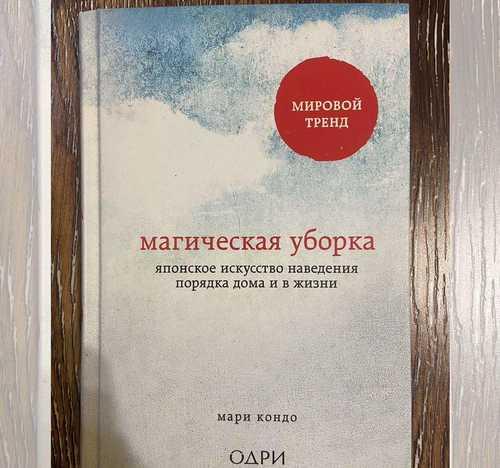 Книга Магическая уборка мари кондо