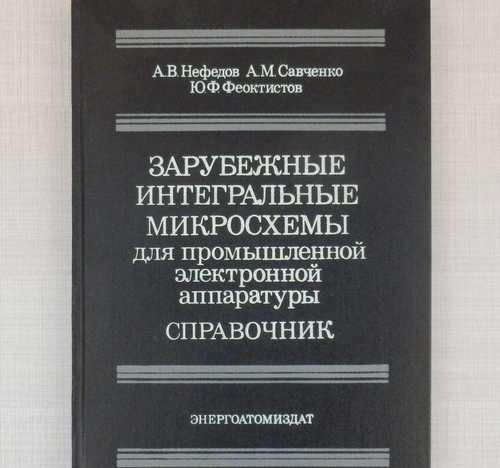 Справочник Зарубежные Интегральные Микросхемы 1989