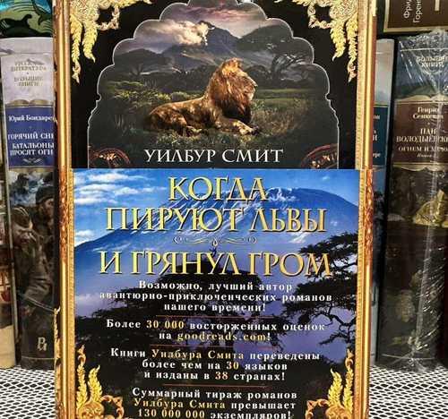 Уилбур Смит - Когда пируют львы - И грянул гром