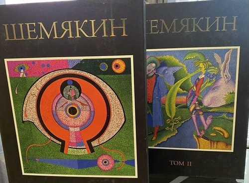 Михаил Шемякин 2-х томник
