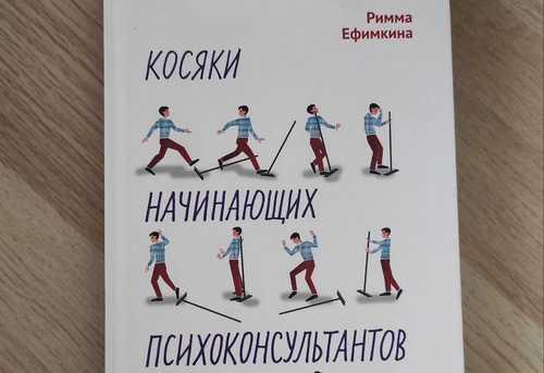 Книга "Косяки начинающих психоконсультантов"