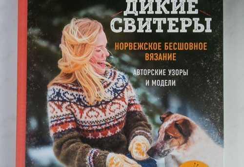 Книга по вязанию норвежских свитеров