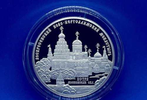 25 рублей 2012 Ново-Иерусалимский монастырь