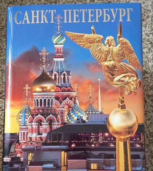Книга альбом Санкт-Петербург