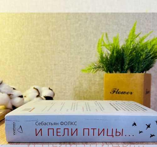 Книга Себастьян Фолкс - И пели птицы