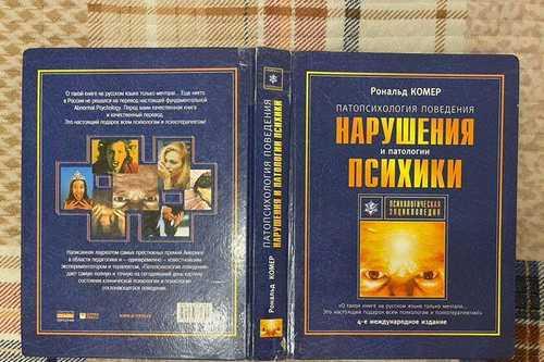 Рональд Комер. Патопсихология поведения (2005)