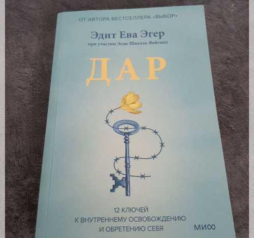 Эдит Ева Эгер "Дар" книга в мягкой обложке