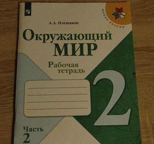 Рабочая тетрадь окружающий мир 2 часть