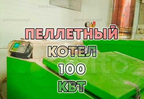 Новый Удобный Пеллетный Котел 100 кВт