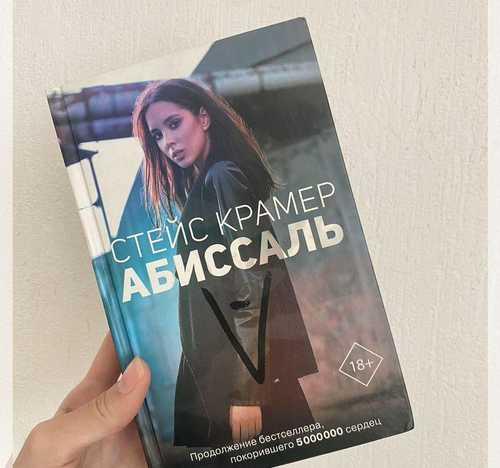 Стейс Крамер. Абиссаль