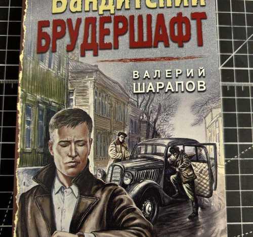 Бандитский брудершафт