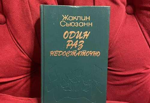 Жаклин Сьюзанн "Один раз недостаточно" 1993г