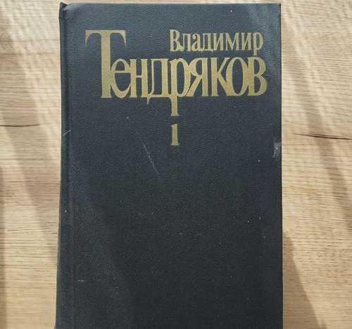 Книга В. Тендряков Собрание сочинений