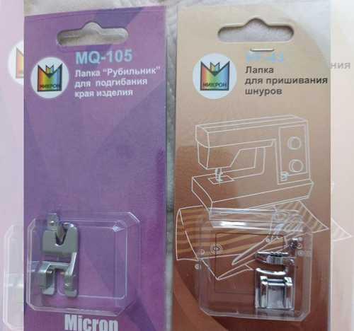 Лапки для бытовых швейных машин, Micron