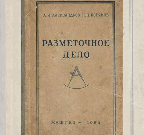 Разметочное дело 1952г. репринт