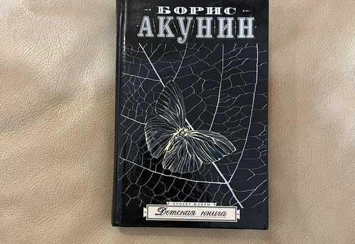 Борис Акунин Детская книга