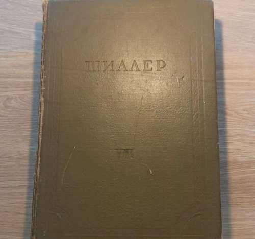 Шиллер.Письма.8 том.Гослитиздат 1950 г