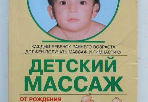 Красикова Ирина. Детский массаж