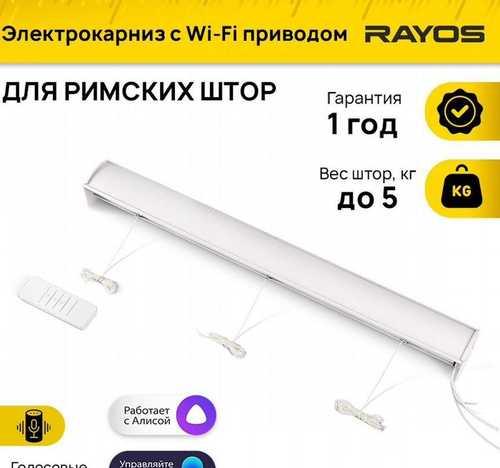 Электрокарниз для римских штор 200см Rayos с WiFi