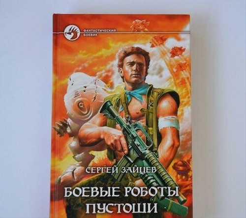Книга "Боевые роботы Пустоши" / С. Зайцев / 2006