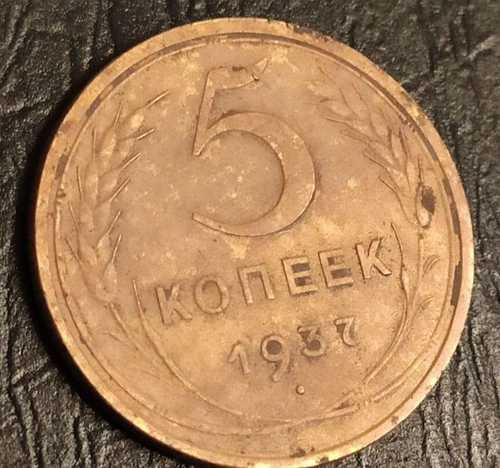 5 копеек 1937 года
