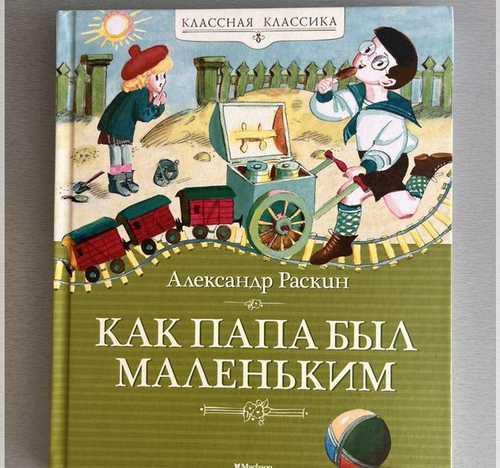 Как папа был маленьким А. Раскин детская книга