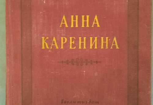 Раритетные старые книги Толстой, Успенский, Гёте