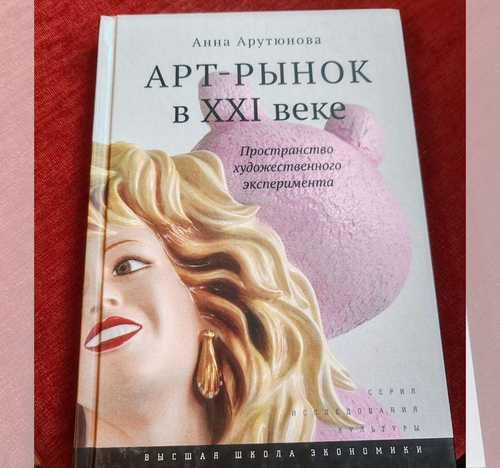Арт-рынок в XXI веке. Анна Арутюнова