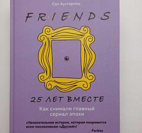 Книга friends 25 лет вместе