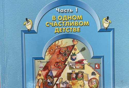 Учебник литературное чтение Бунеев 3 класс 1,2ч