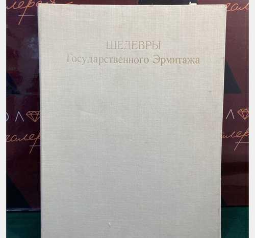 Альбом Шедевры Государственного Эрмитажа