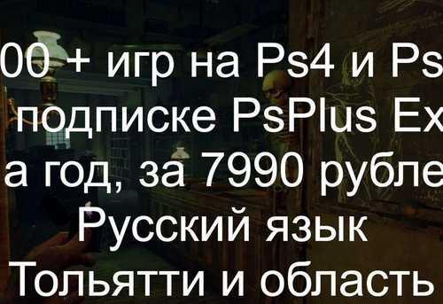 500+ игр на Ps4/5. Extra на год Тольятти и область